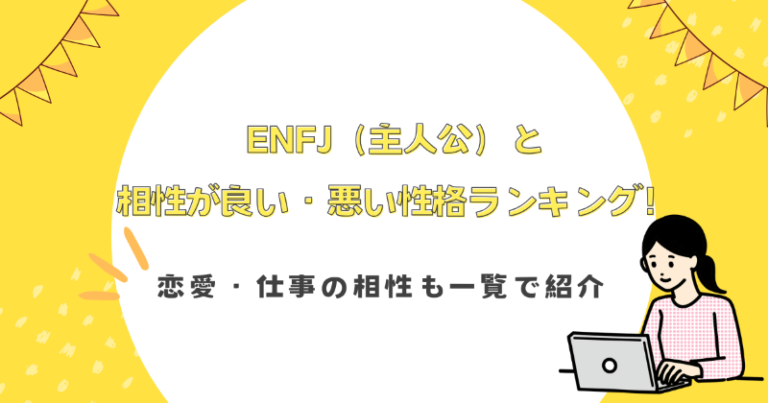 ENFJ（主人公）と相性が良い・悪い性格ランキング！恋愛・仕事の相性も一覧で紹介