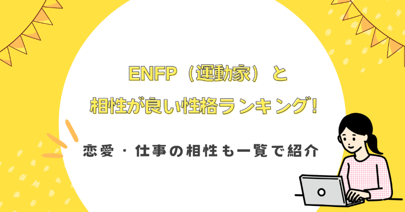 ENFP（運動家）と相性が良い性格ランキング！恋愛・仕事の相性も一覧で紹介