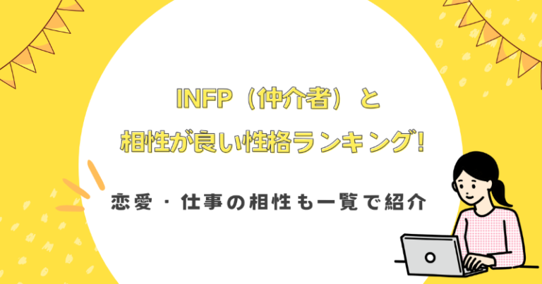 INFP（仲介者）と相性が良い性格ランキング！恋愛・仕事の相性も一覧で紹介