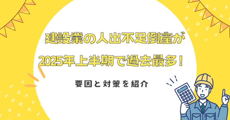 建設業の人手不足倒産が2025年上半期で過去最多！要因と対策を紹介
