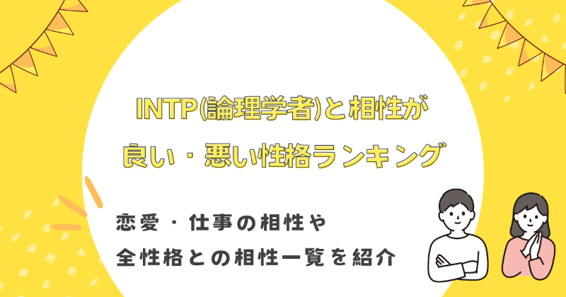 INTP(論理学者)と相性が良い・悪い性格ランキング！恋愛・仕事の相性や全性格タイプとの相性一覧を紹介