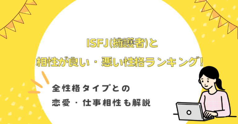 ISFJ（擁護者）と相性が良い・悪い性格ランキング！全性格タイプとの恋愛・仕事相性を解説